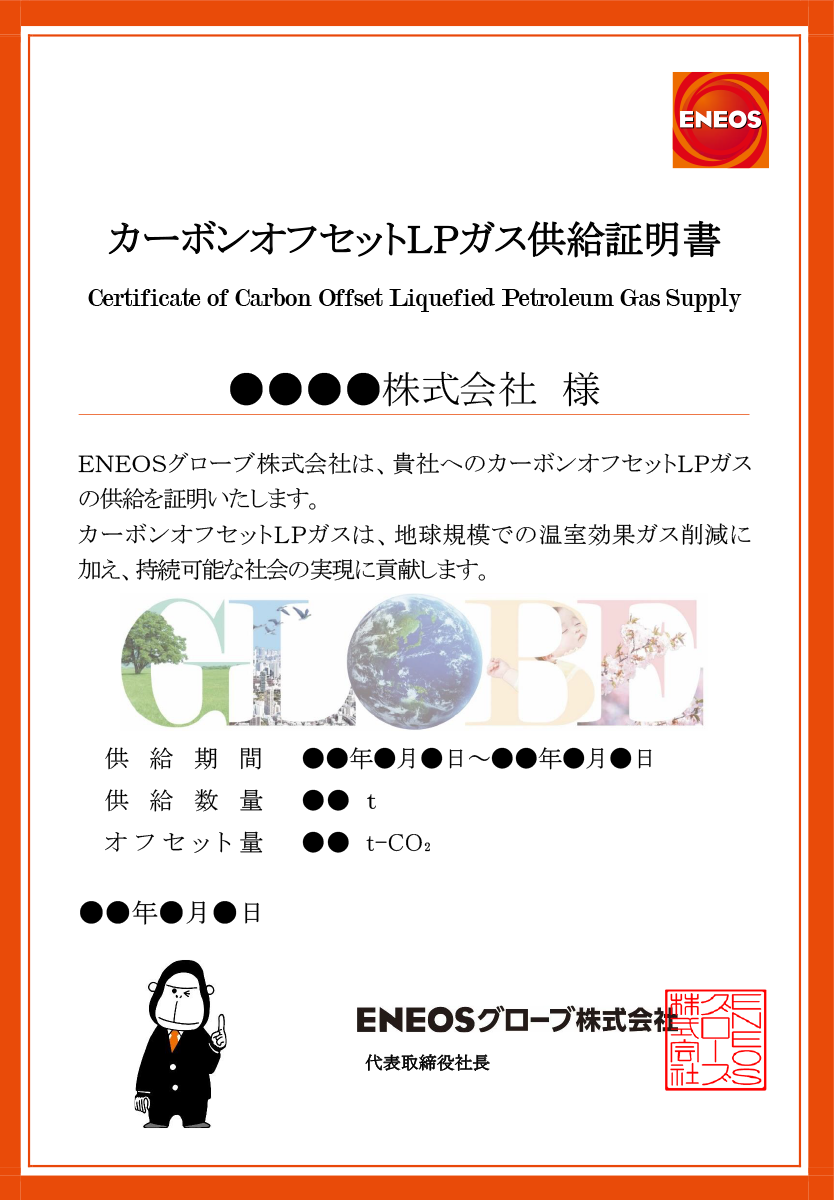 カーボンニュートラルLPガスの販売 | ENEOSグローブの取り組み | LPガス事業 | 事業紹介 | ENEOSグローブ